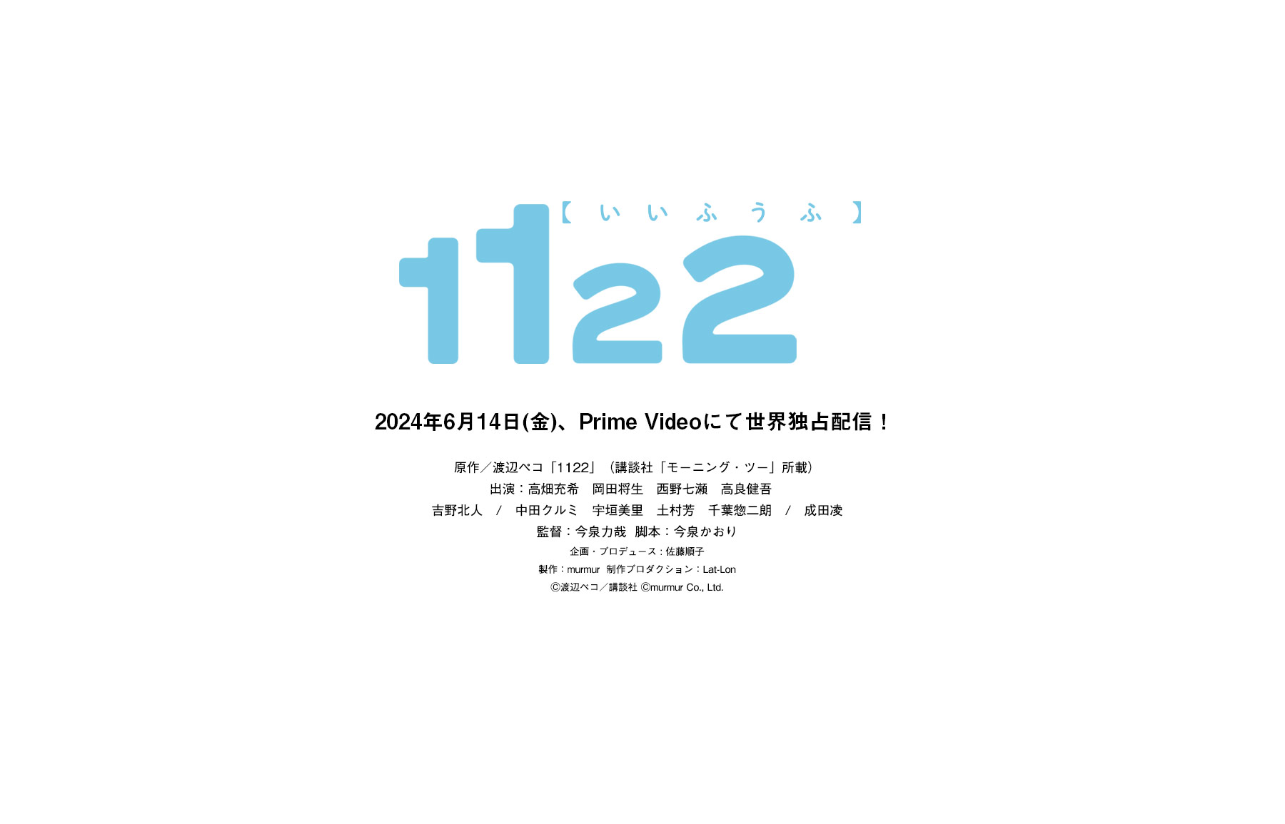 ドラマ『1122 いいふうふ』オフィシャルサイト 2024年6/14(金)、Prime Videoにて世界独占配信予定！